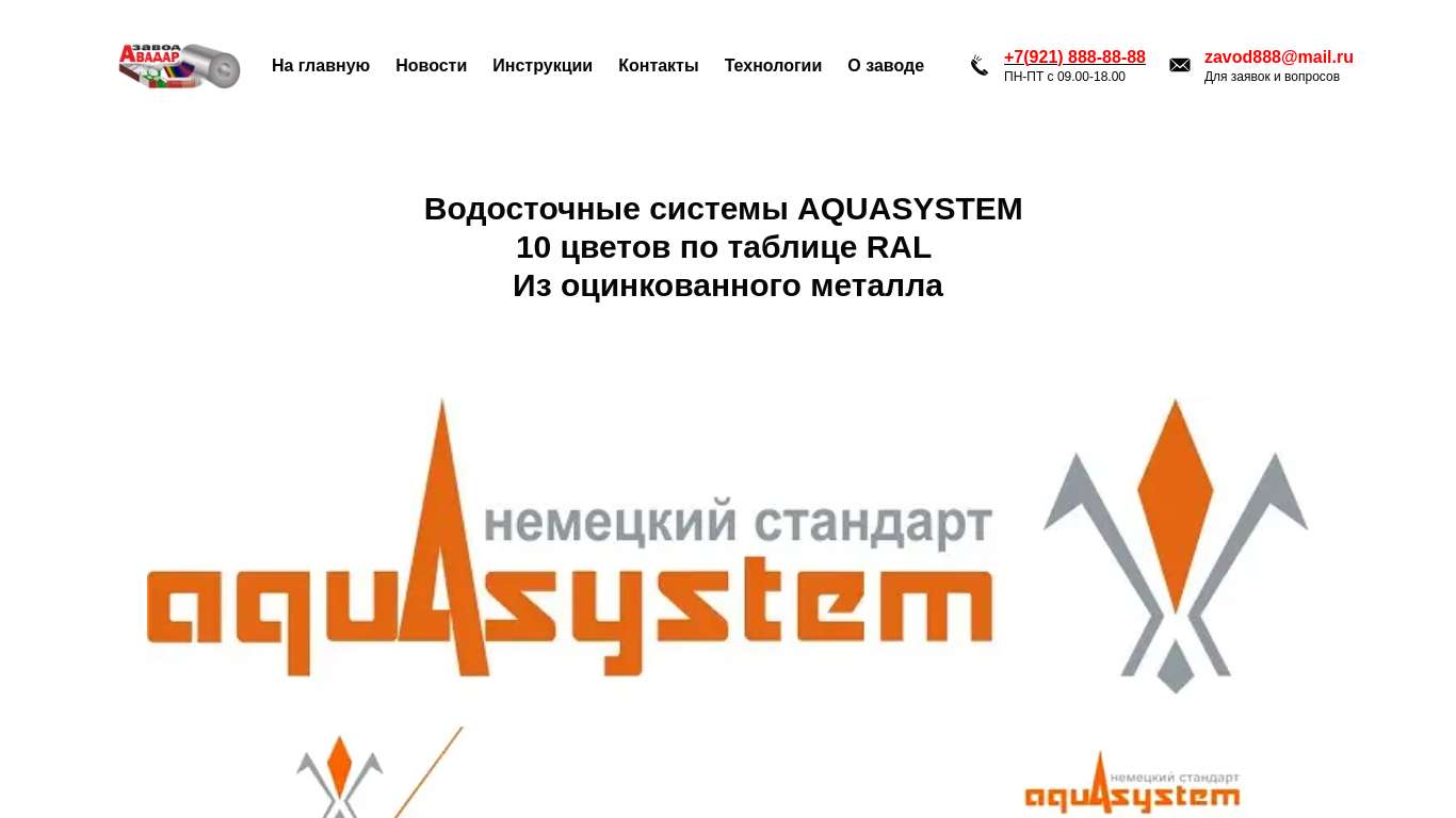 Водосточная система AQUASYSTEM